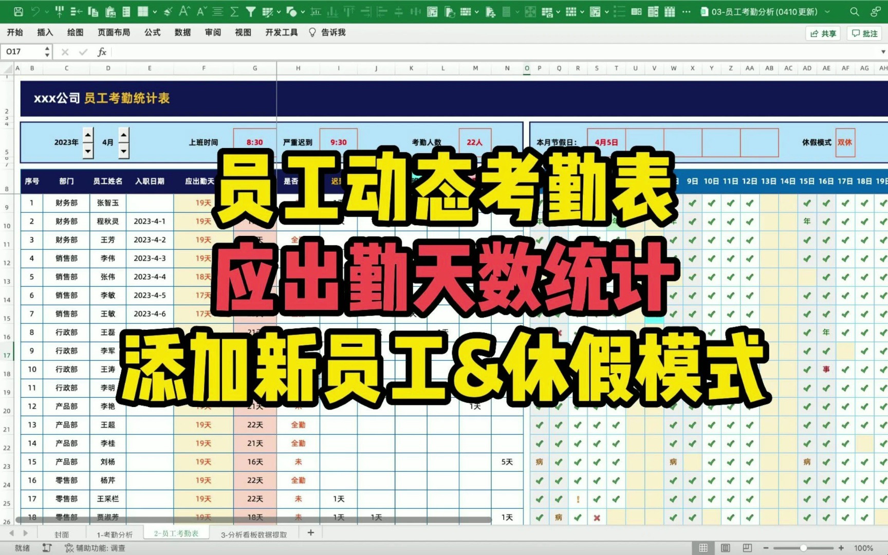 Excel员工动态考勤表-应出勤天数统计,添加新员工&休假模式选择