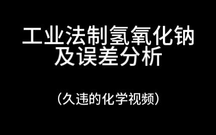 工业法制氢氧化钠及误差分析