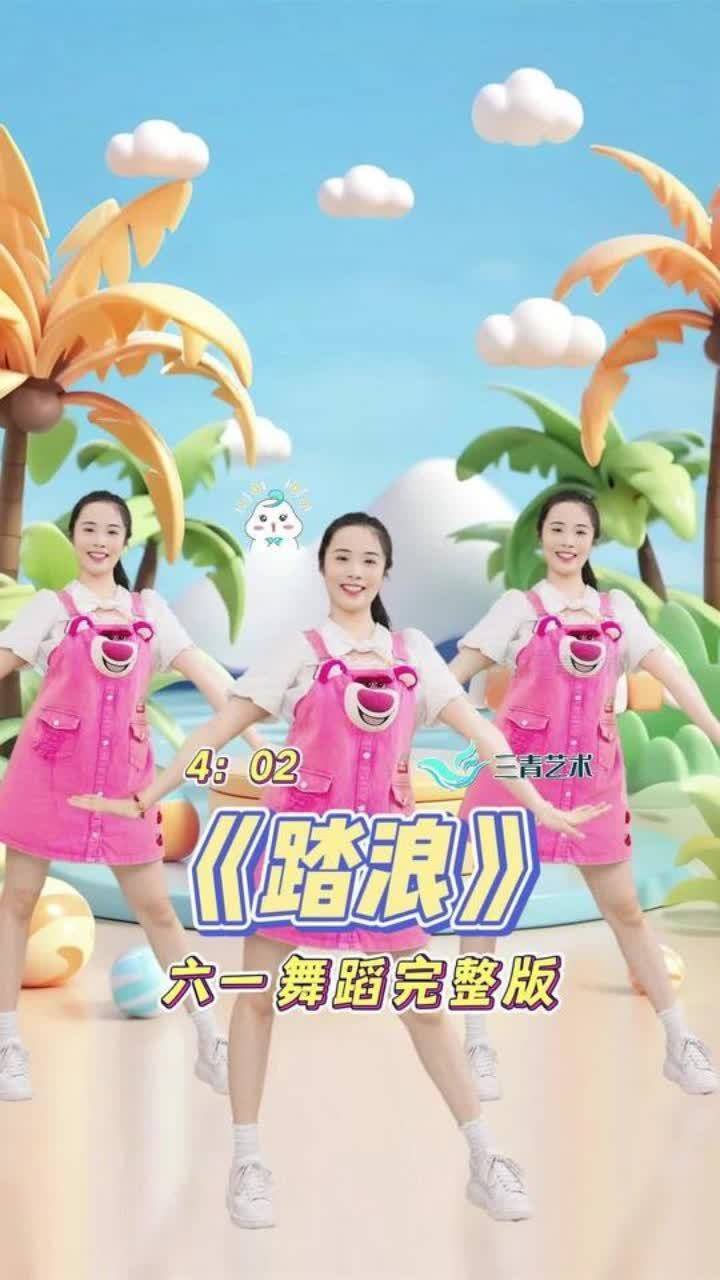 六一律动舞《踏浪》完整版来咯 超级简单的幼儿律动操想要完整版的...