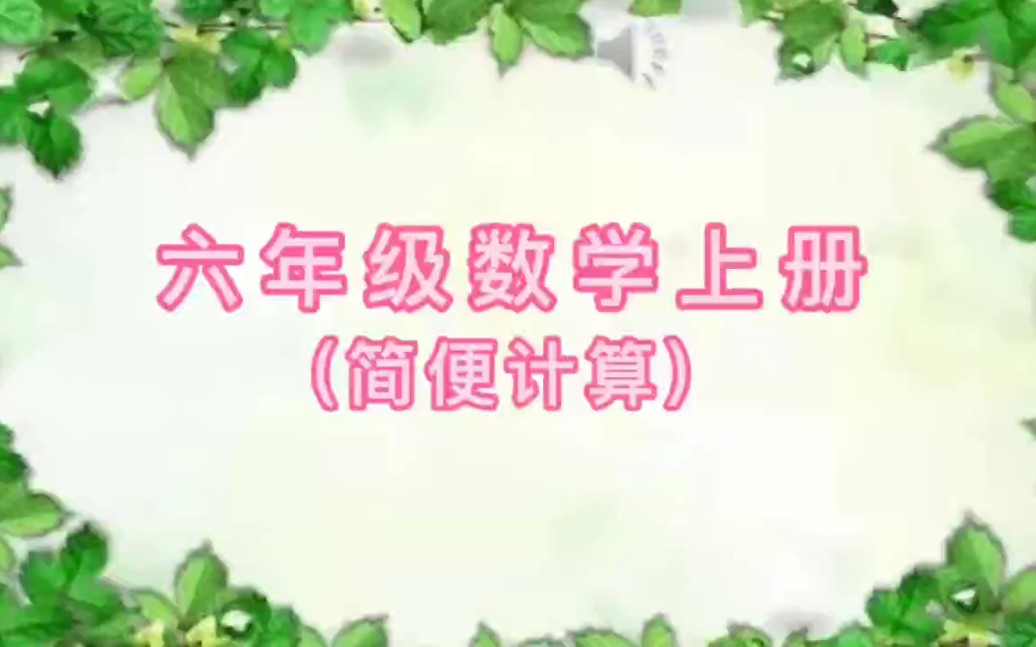 六年级数学上册简便运算