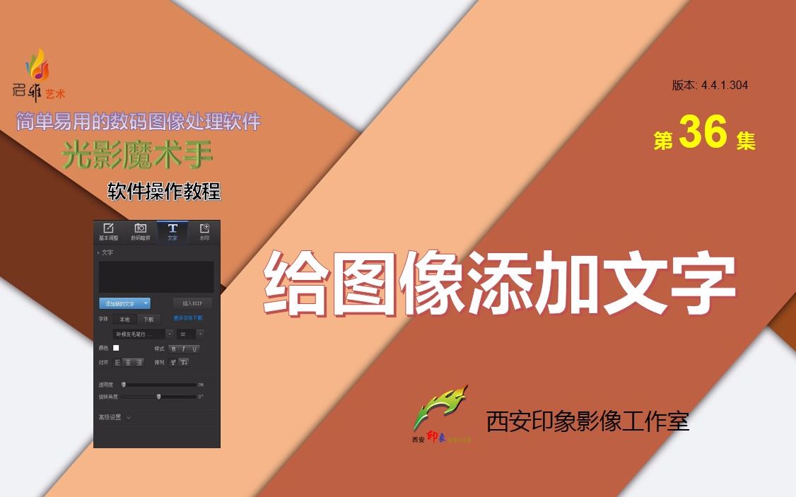 快速给照片添加文字-光影魔术手教程-第36集