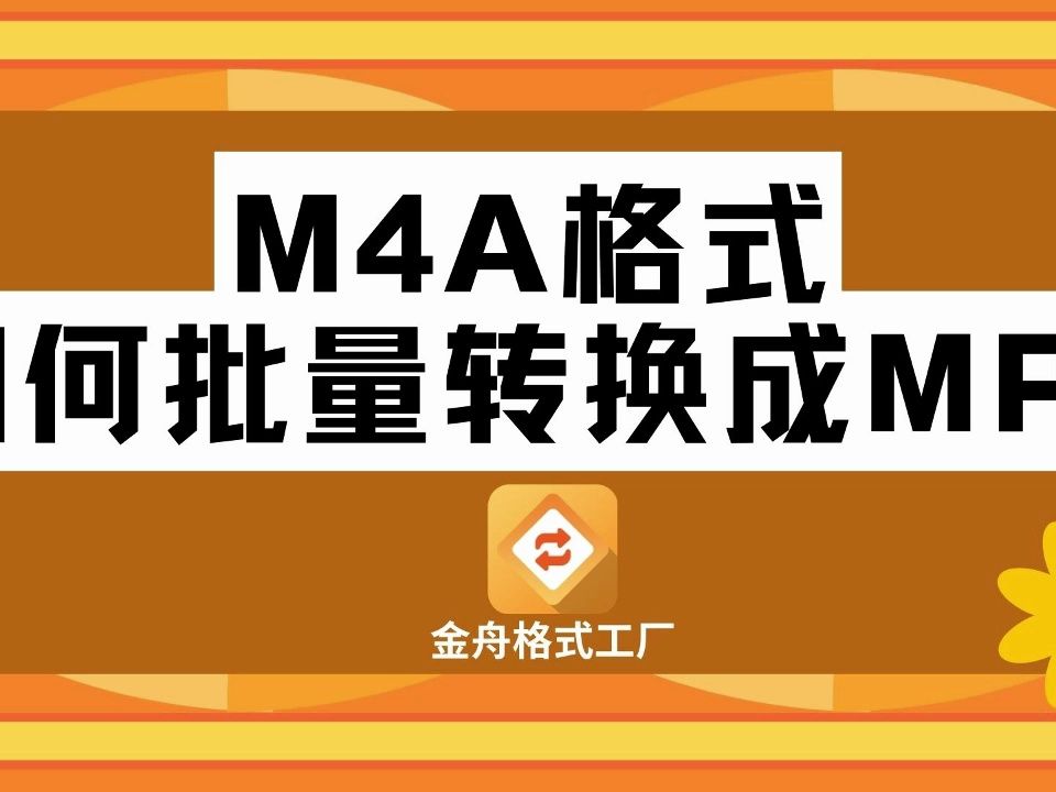 M4A如何批量转换成mp3?用这个方法很实用