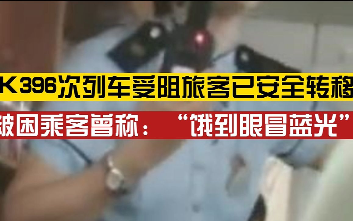 K396次列车受阻旅客已安全转移,被困乘客曾称:“饿到眼冒蓝光”,列车...