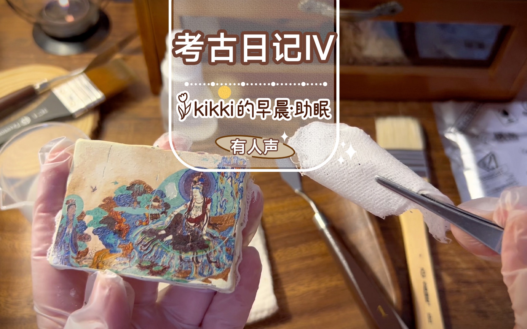 模拟考古情景助眠·少量轻语/铅笔写画/刷子/喷雾声【原创助眠-考古...