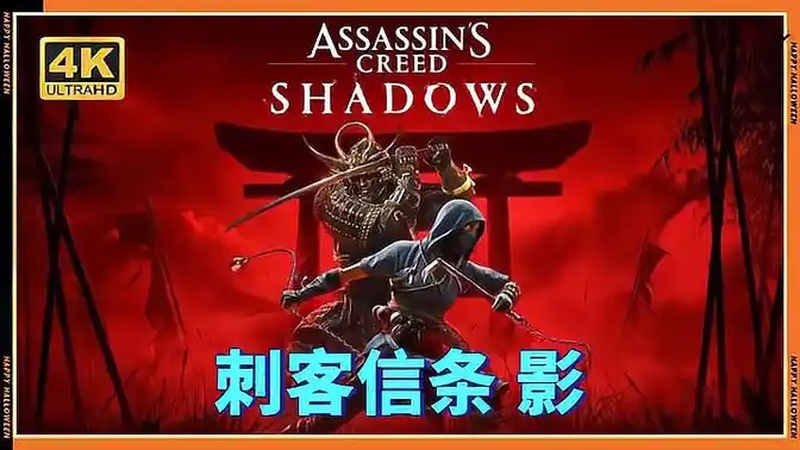 4K 刺客信条:影 第04集:人靠衣装 手柄刚