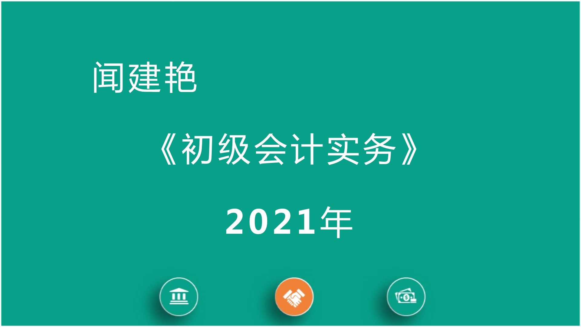 初级会计实务职称考试:交易或事项对会计等式的影响