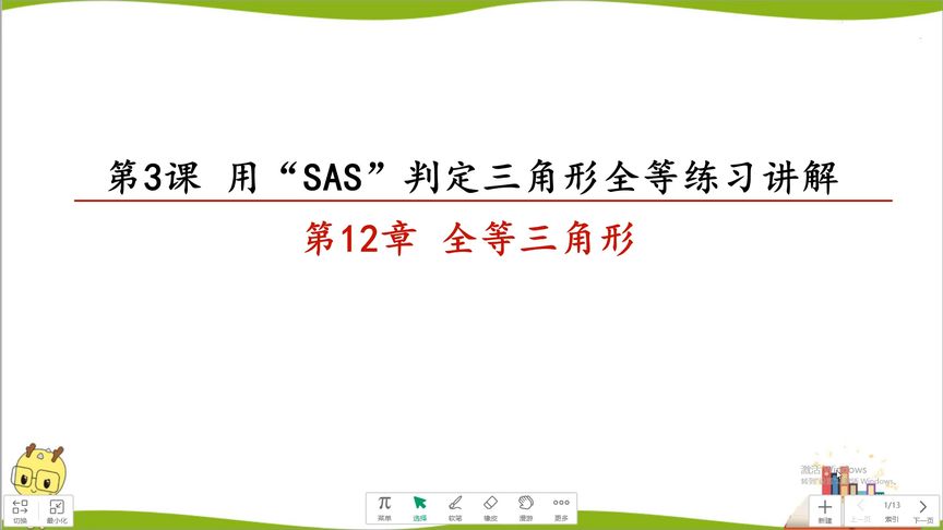 初中八年级数学上册第12章第3课 用SAS判定三角形全等练习讲解(1)