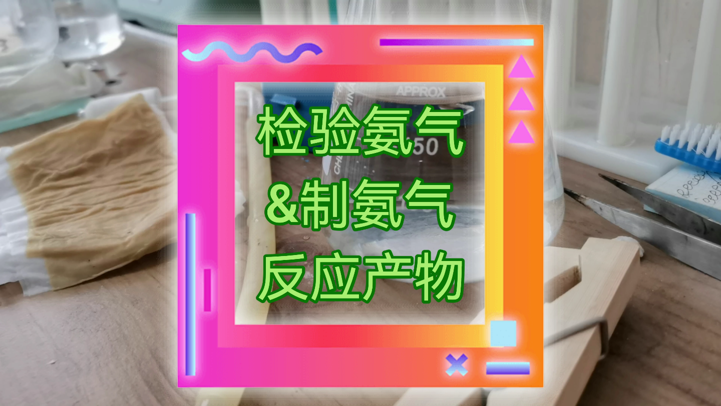 【4K】检验氨气&反应后产物观察