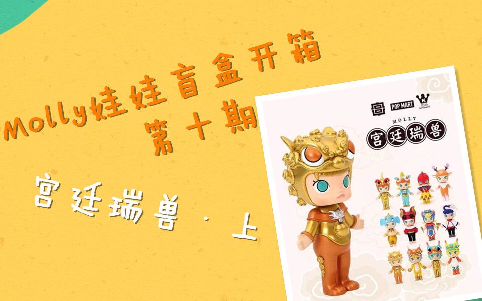 【泡泡玛特】Molly娃娃盲盒开箱·第十期·宫廷瑞兽(上)