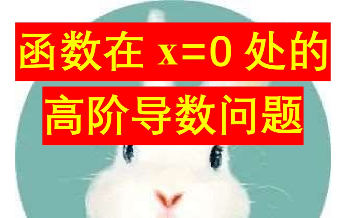 莱布尼兹求导与泰勒展开求导问题
