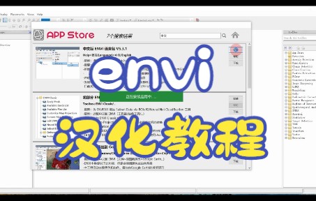 ENVI5.3软件汉化教程