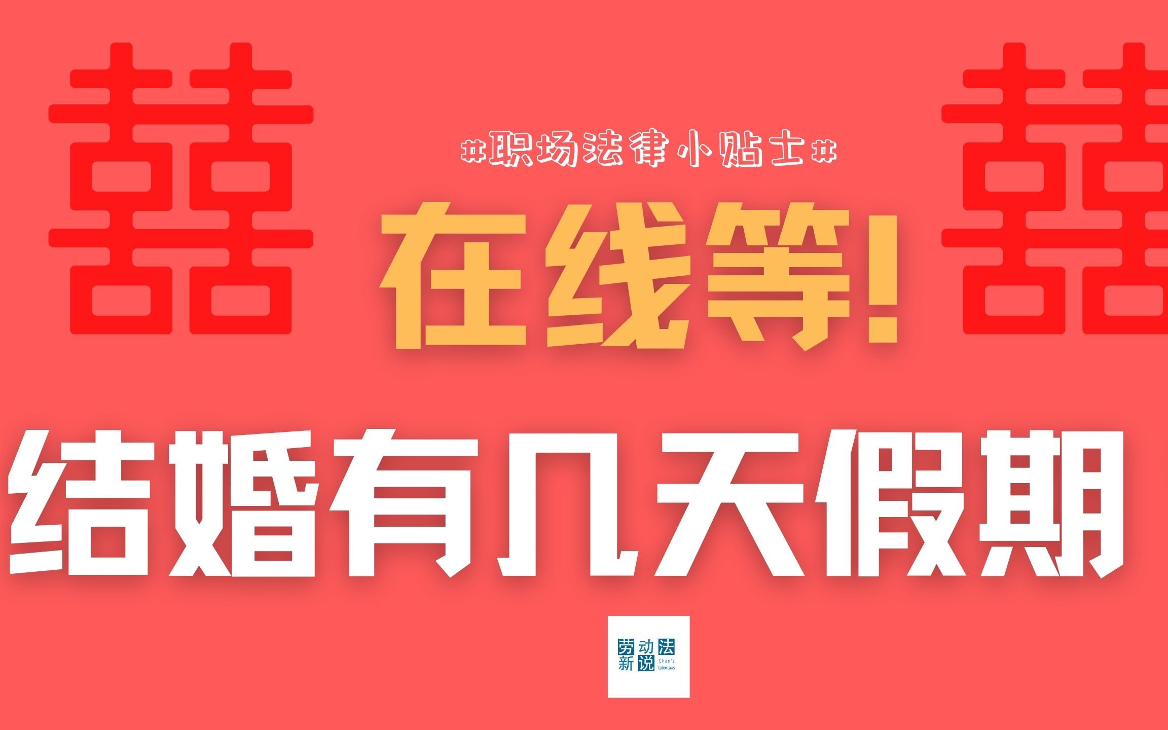 结婚能请几天婚假,婚假带薪吗?