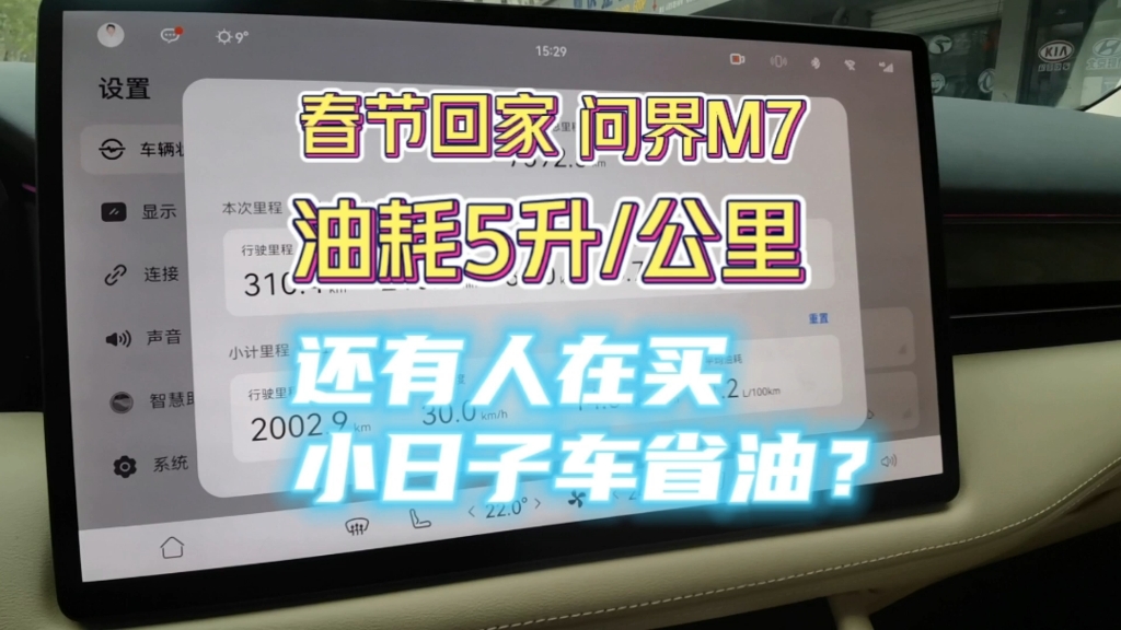春节回家全程310公里,300公里高速,问界M7油耗5升/公里,不比小日子...