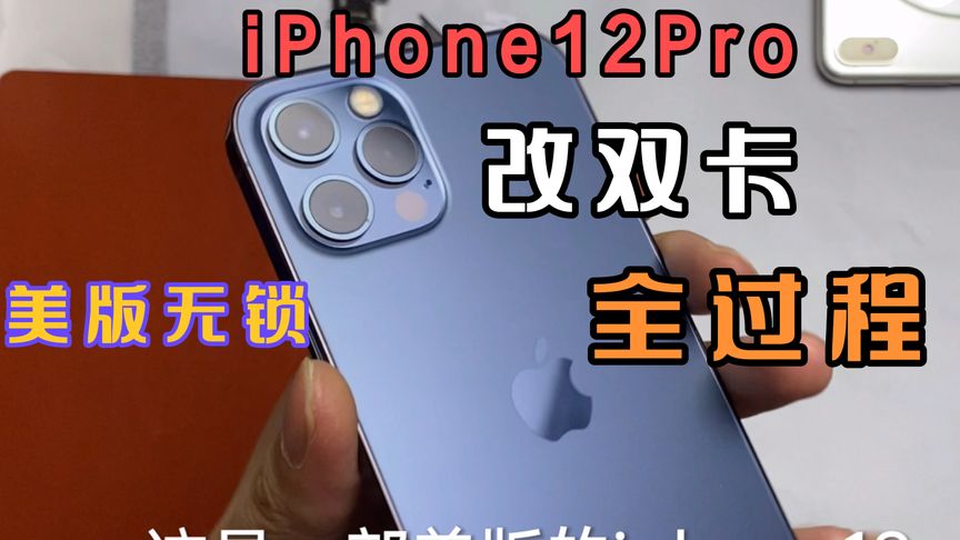 单卡iPhone12Pro改装双卡全过程,简单一看就会,变国行省2千真香