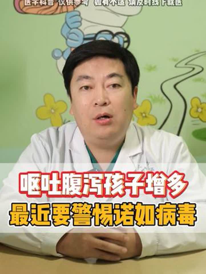 呕吐腹泻的孩子增多,近期要注意诺如病毒#诺如病毒 #宝宝腹泻 #硬核...
