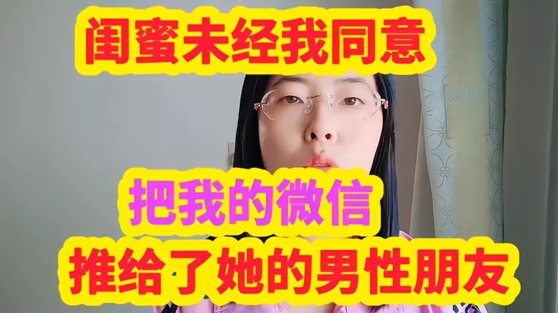 闺蜜未经我同意,把我的微信推给了她的男性朋友