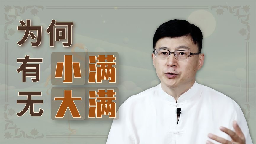 二十四节气有小满,为何却没有大满?其实古人另有深意