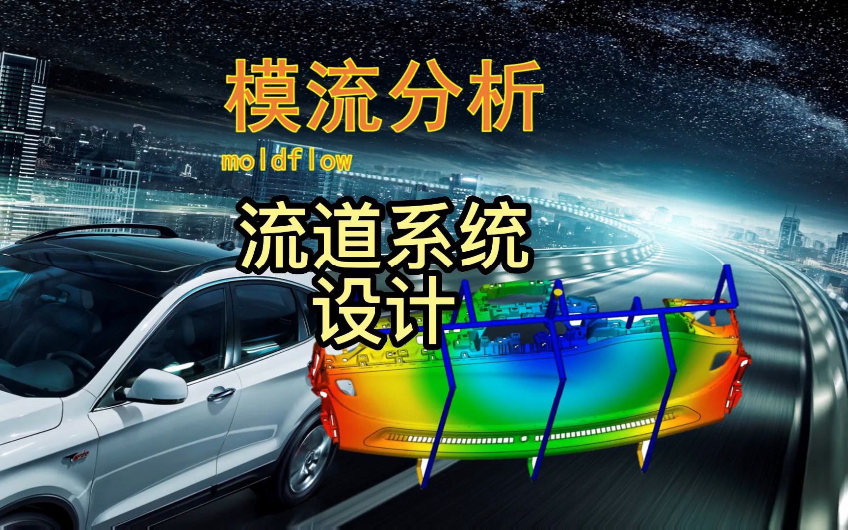 模流分析怎么样创建一模4穴流道