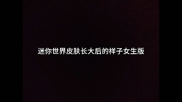 羞树解说07,迷你世界皮肤长大后的样子女生吧,你们喜欢哪一个?