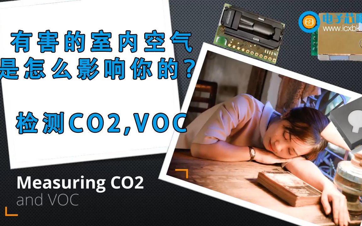 有害的室内空气质量是怎么影响你的?使用Arduino检测CO2和VOC