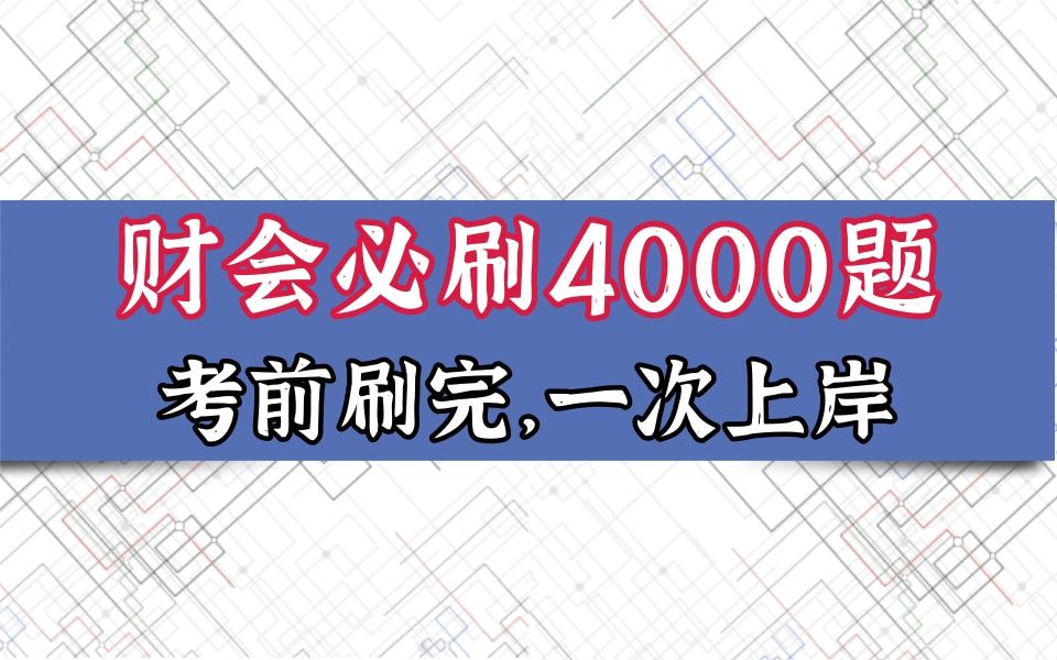 事业单位财会必刷4000题,!事业单位财会专业知识真题视频课程!事业...