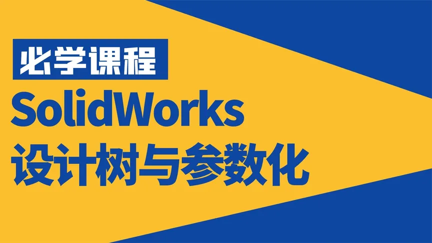 SolidWorks零基础必学教程,设计树模型、参数化与父子关系特征