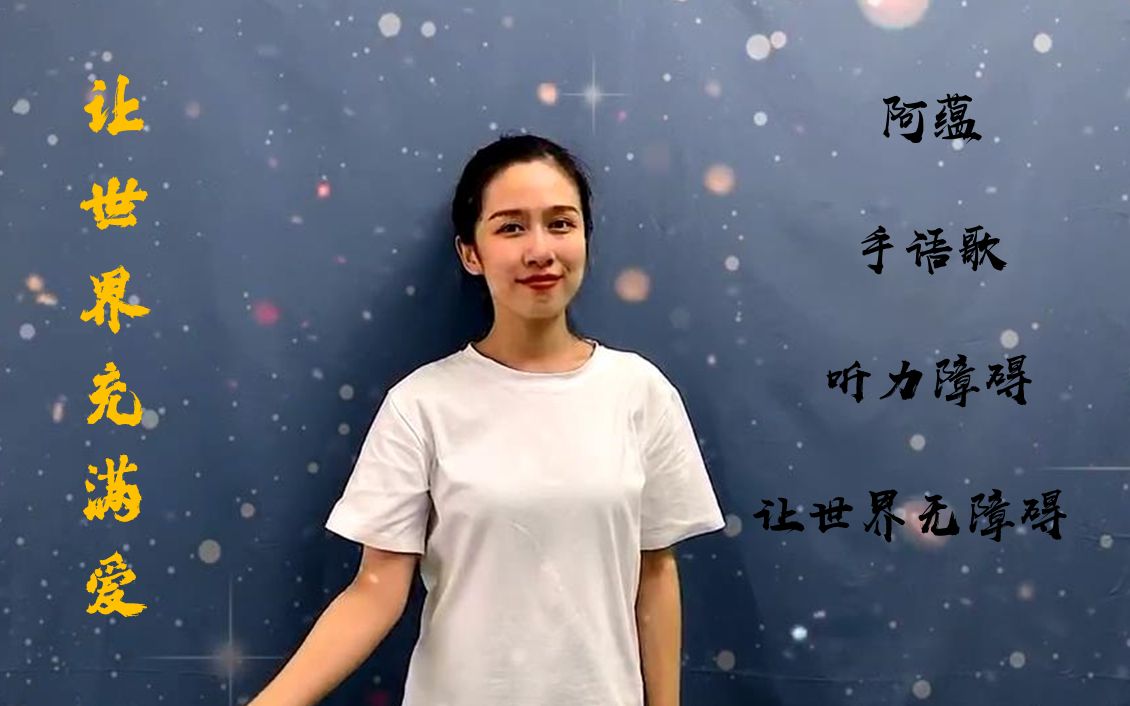 让世界充满爱/手语歌/手语官阿蕴 /听障/听力障碍/音书