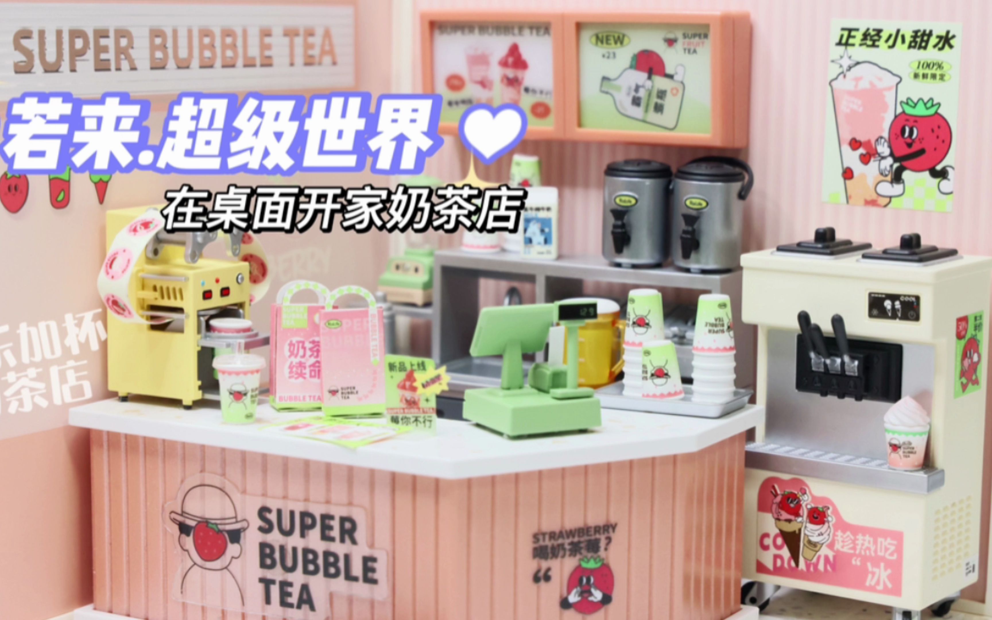 若来超级世界DIY拼插小屋,喜欢手工的小伙伴开家桌面奶茶店吧!