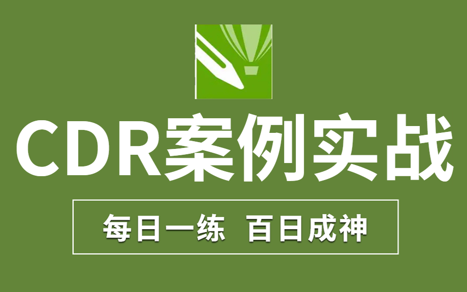 【CDR教程】设计能手进阶必备的100个练习题!一天一道,干掉只会PS...