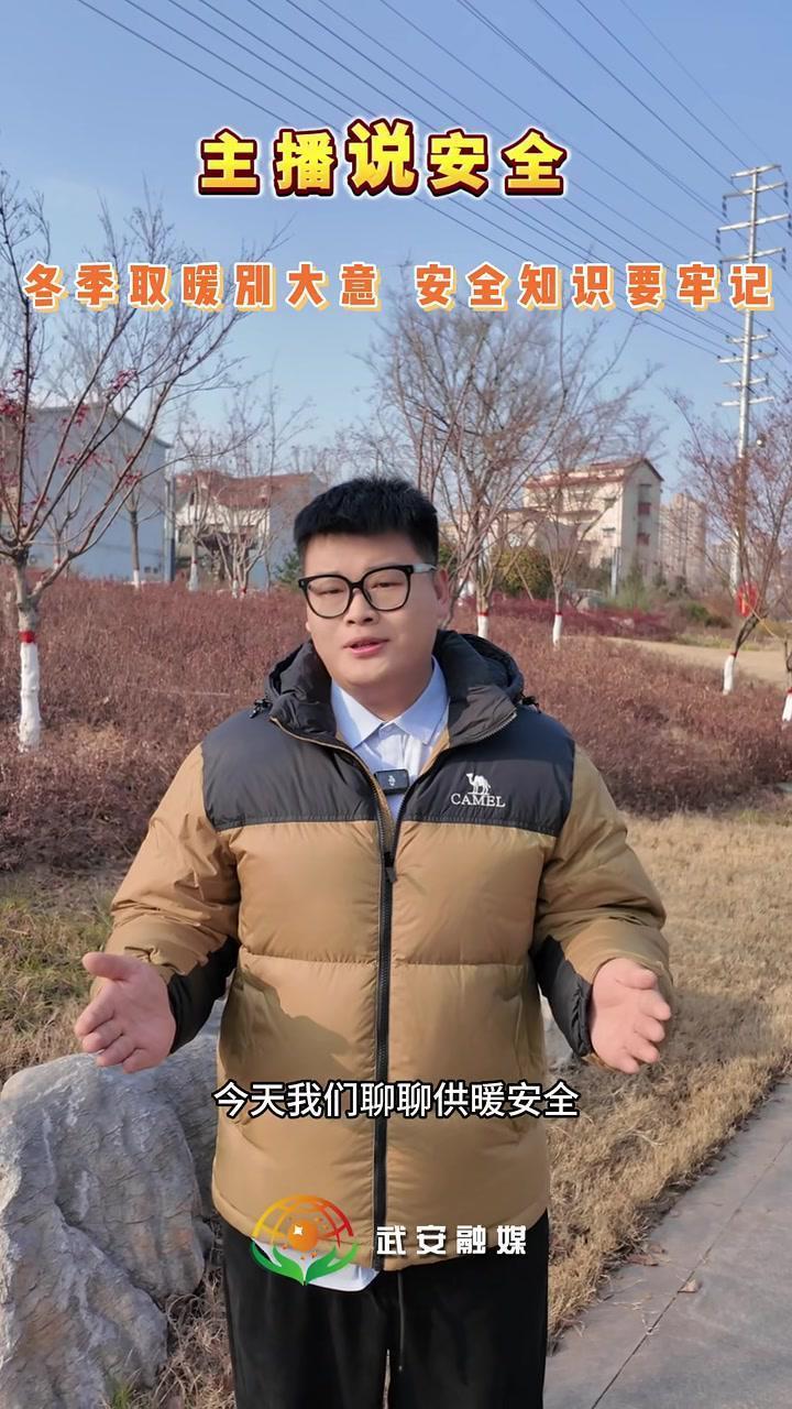 主播说安全:冬季取暖别大意,安全知识要牢记!