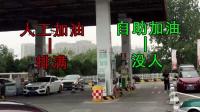 【视频】自助加油机怎么用?