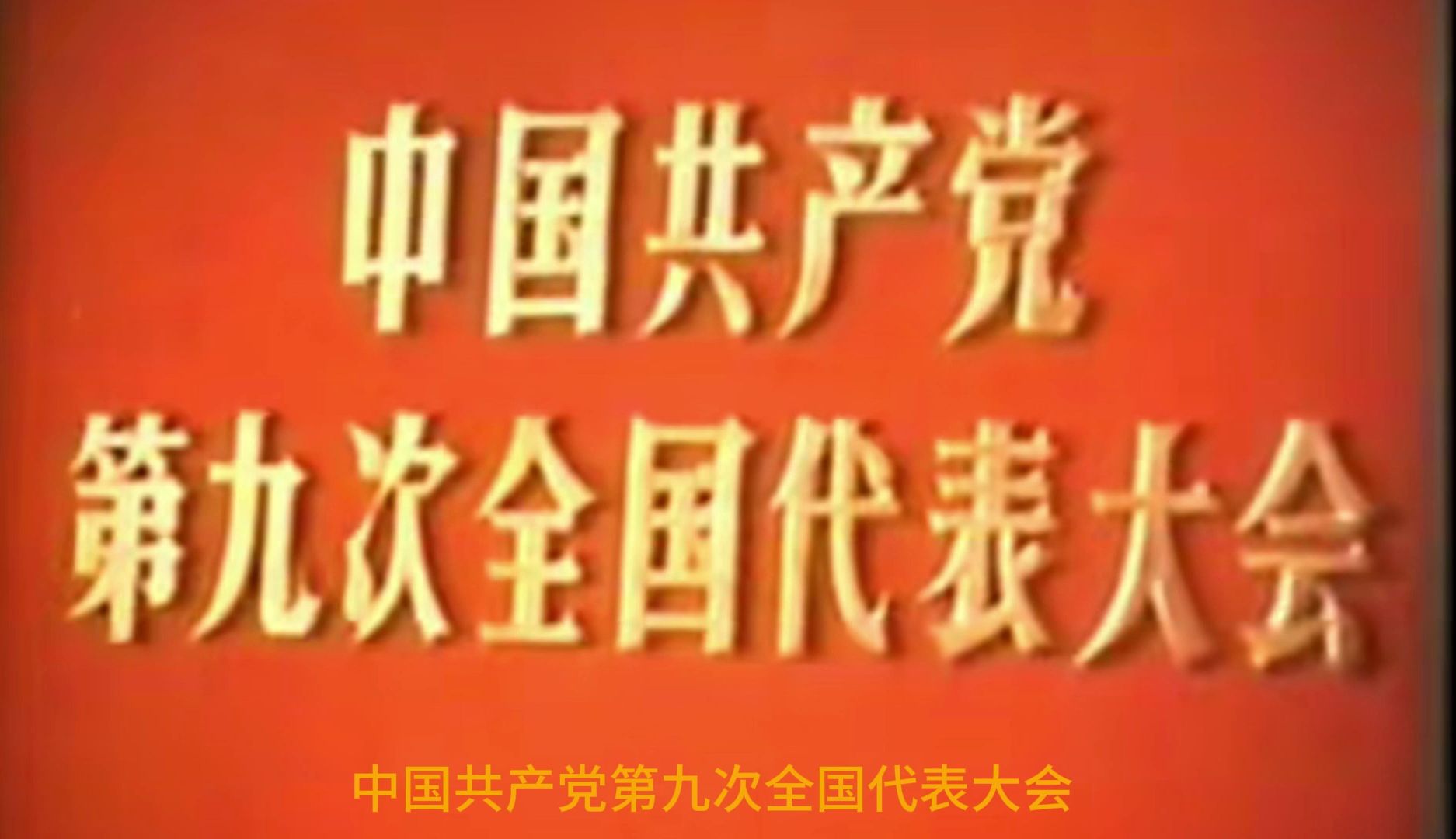 【纪录片】中国共产党第九次全国代表大会毛泽东主席讲话