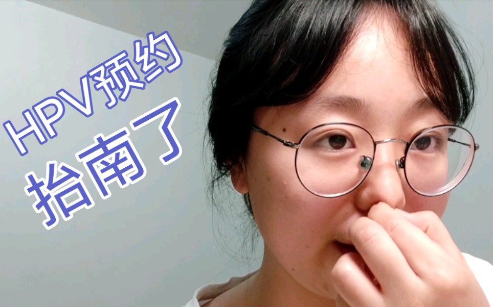 HPV9价预约,真的抬南了!