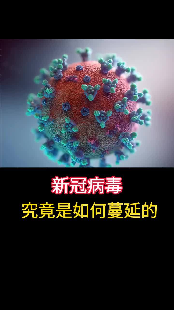 新冠病毒究竟是如何传播的?#科普#疫情