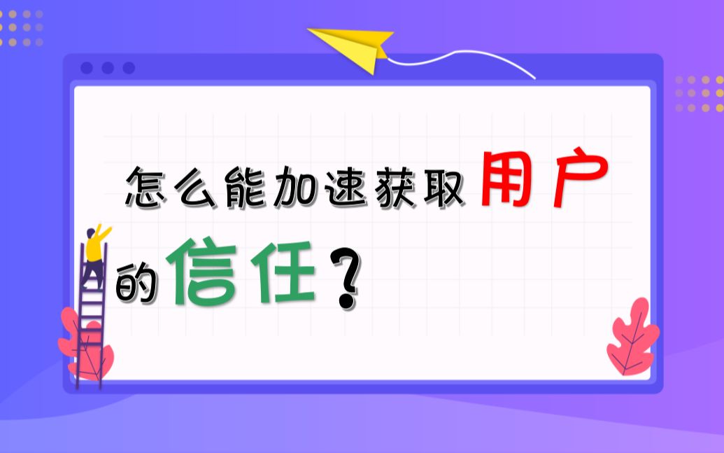 怎么能加速获取用户的信任?