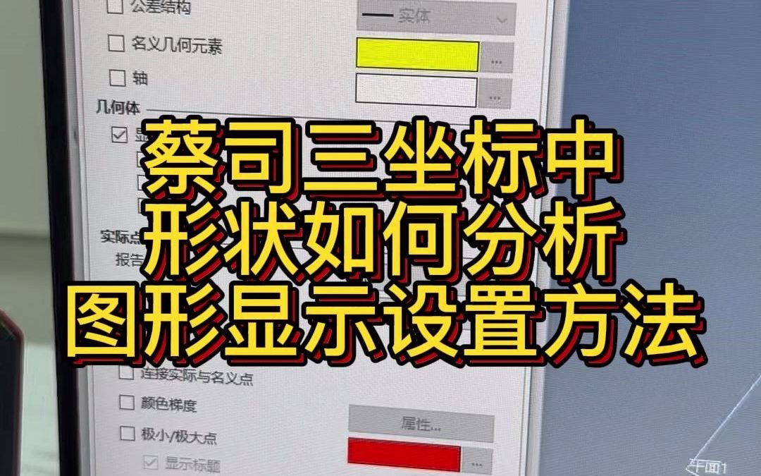 蔡司三坐标形状分析,图形显示设置方法,干货来啦