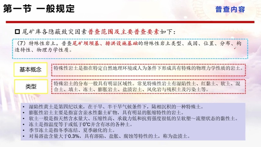 《矿山隐蔽致灾因素普查规范》-金属非金属尾矿库解读
