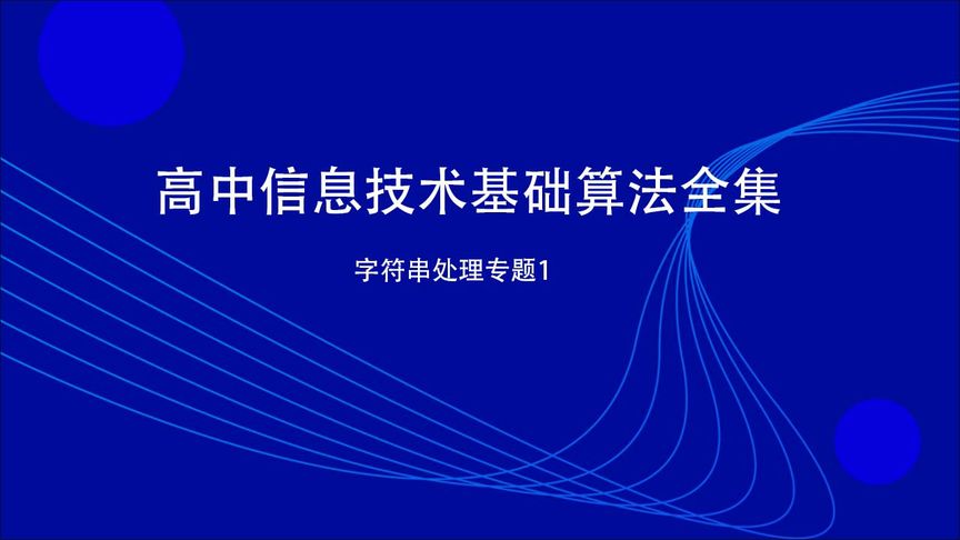 高中信息技术基础算法全集字符串处理专题1