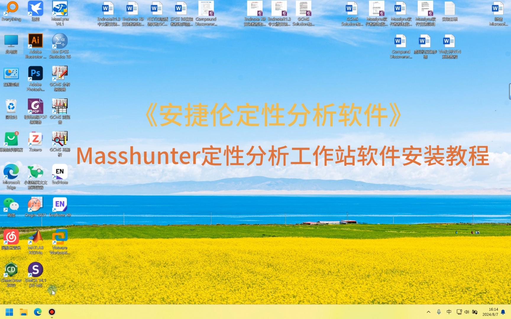 安捷伦定性分析工作站Masshunter软件(B 08.00)手把手安装教程