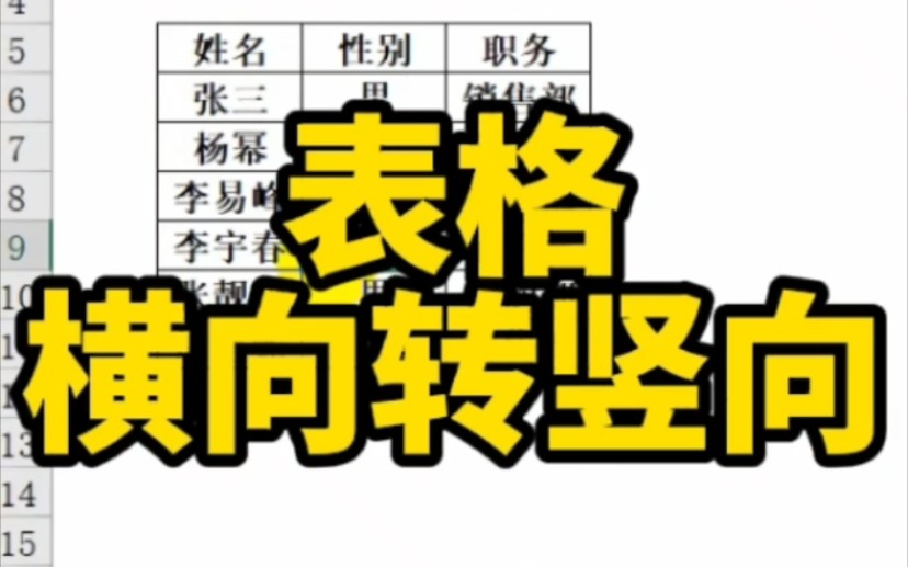 Excel表格横向转竖向