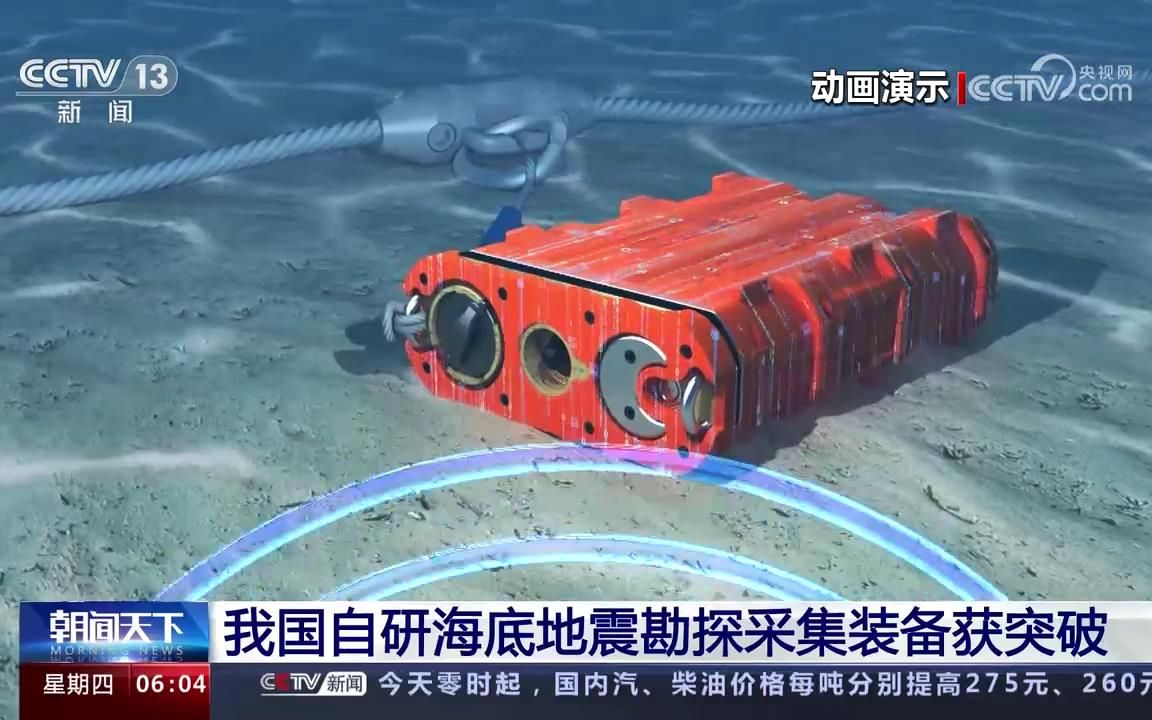 我国自研海底地震勘探采集核心装备"海脉"正式投入使用