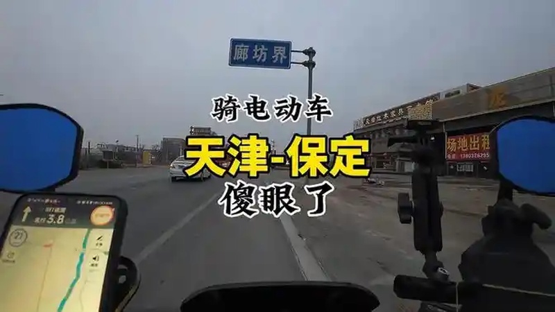 骑续航300公里的电动车从天津去保定