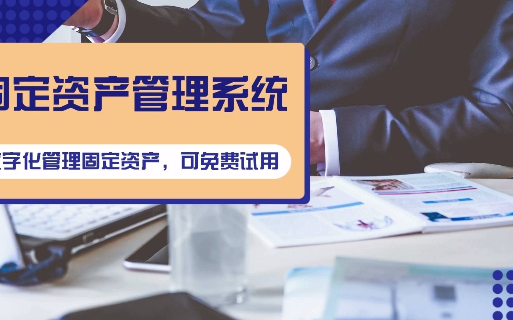 辽宁省实物资产管理系统多少钱?