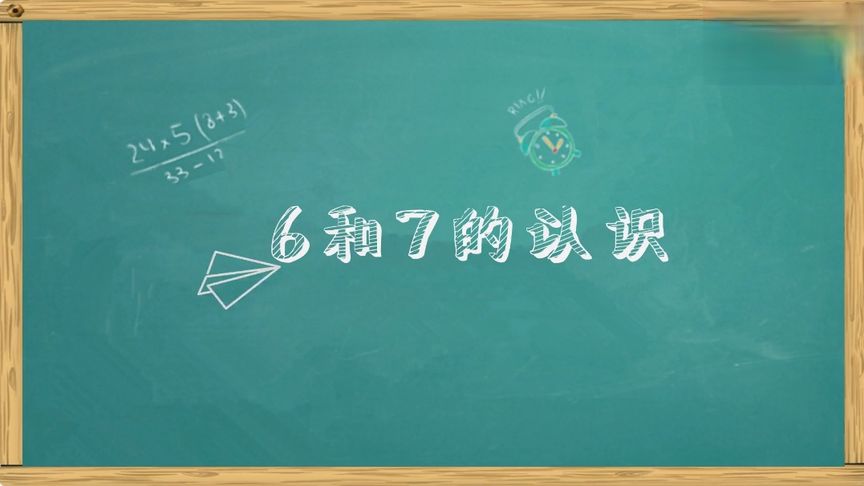 人教版小学一年级数学上册 6和7的认识