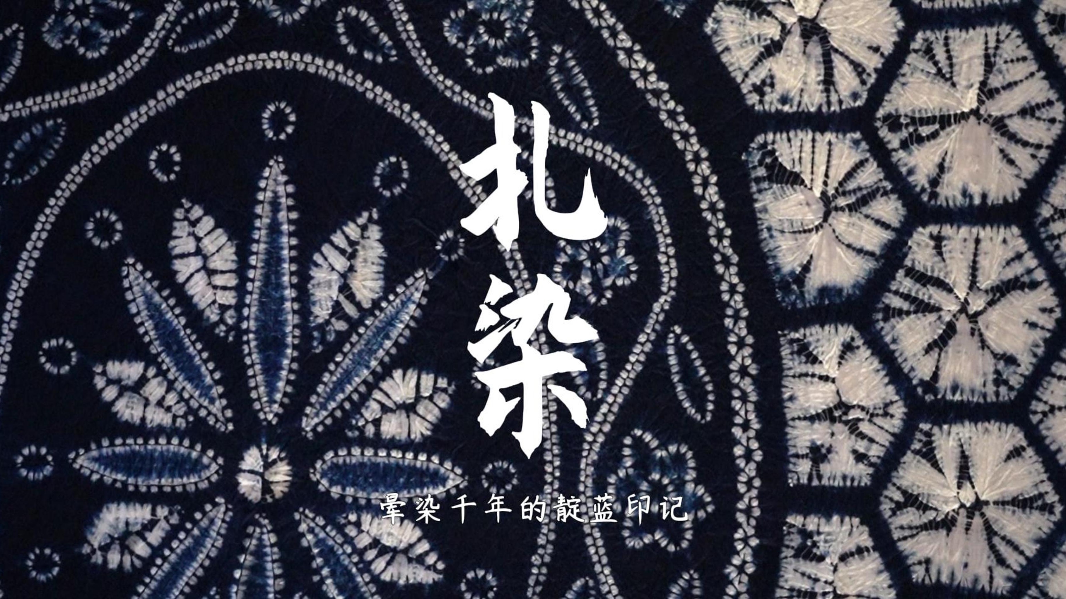 “扎染”大理白族传统非遗|自制纪录短片