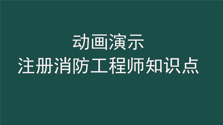 图解泡沫灭火剂-发泡倍数,一级注册消防工程师考点