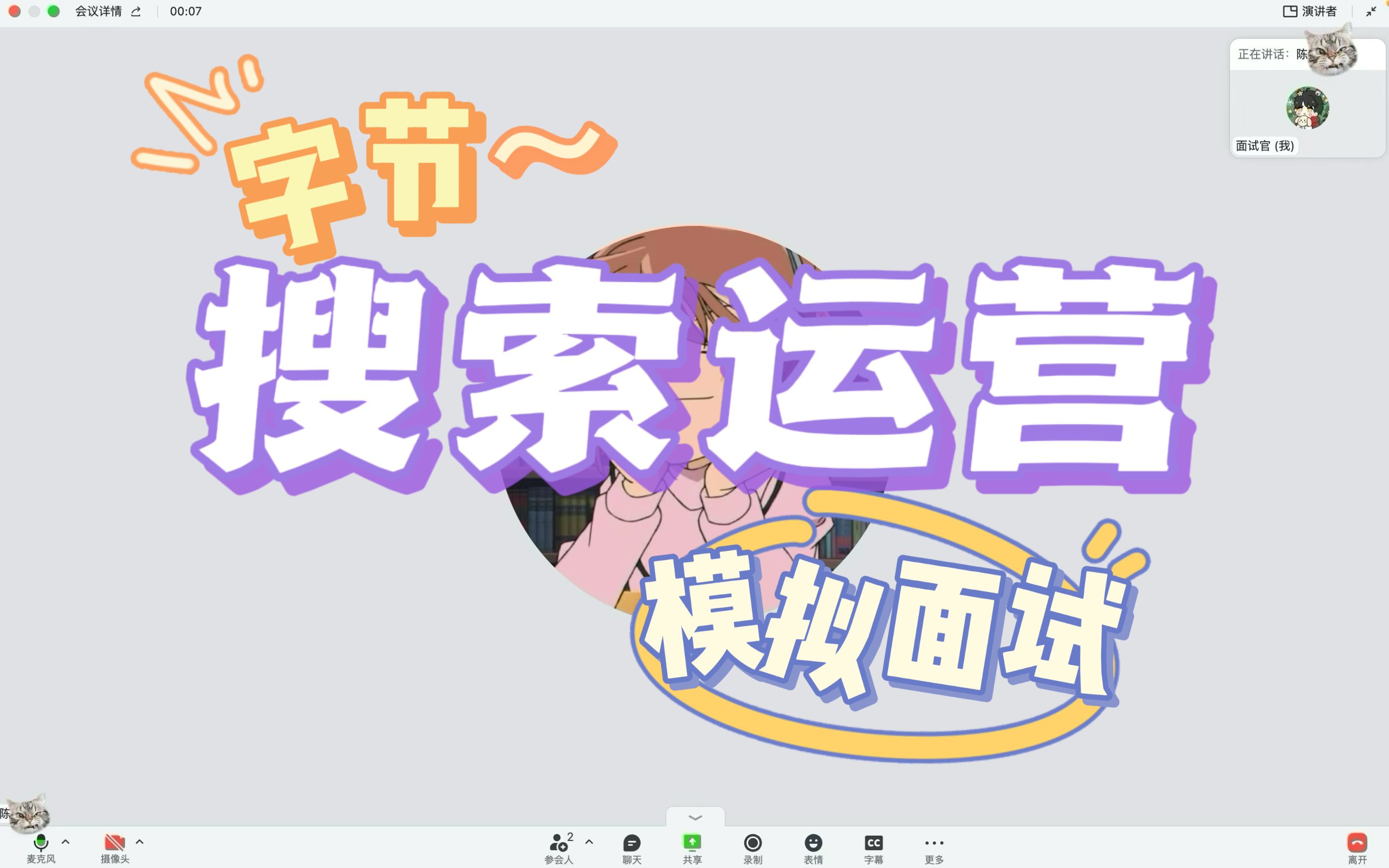 字节搜索运营真题面试模拟|187秒全程高能