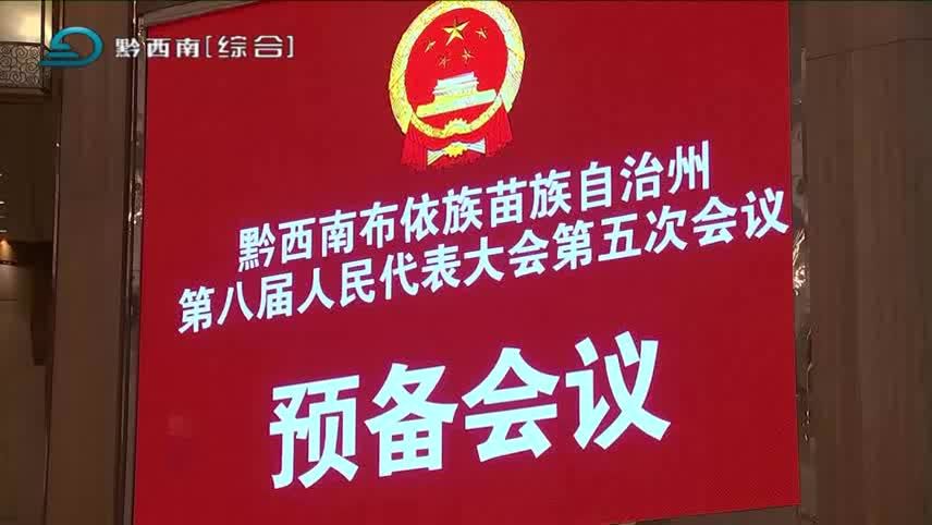 州八届人大五次会议预备会举行
