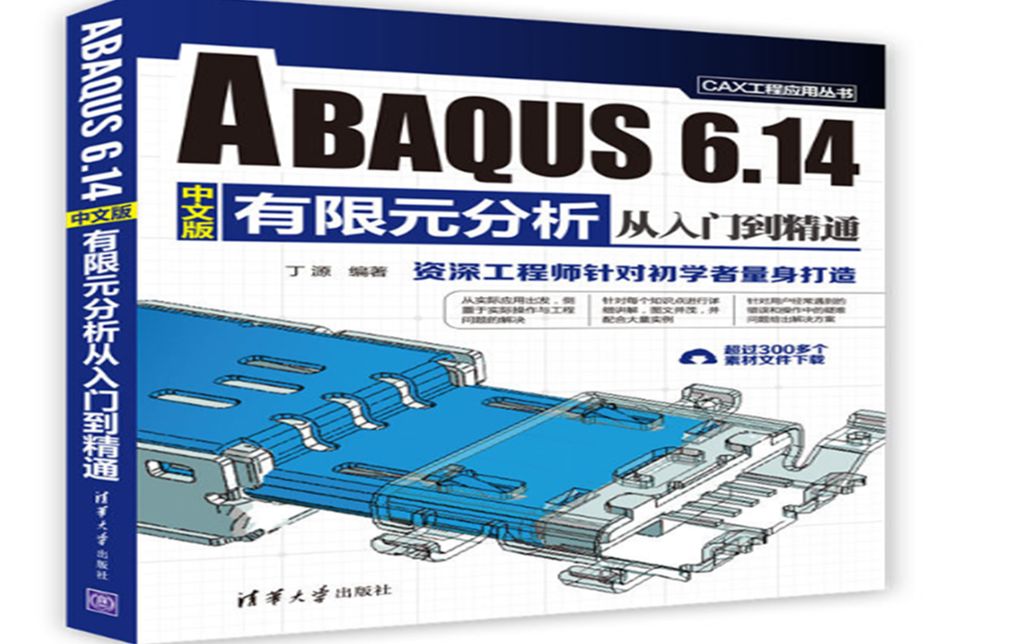 ABAQUS 6.14实例教程（部分）