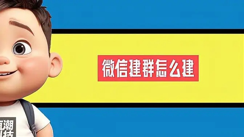 微信建群怎么建三种方法分享给大家